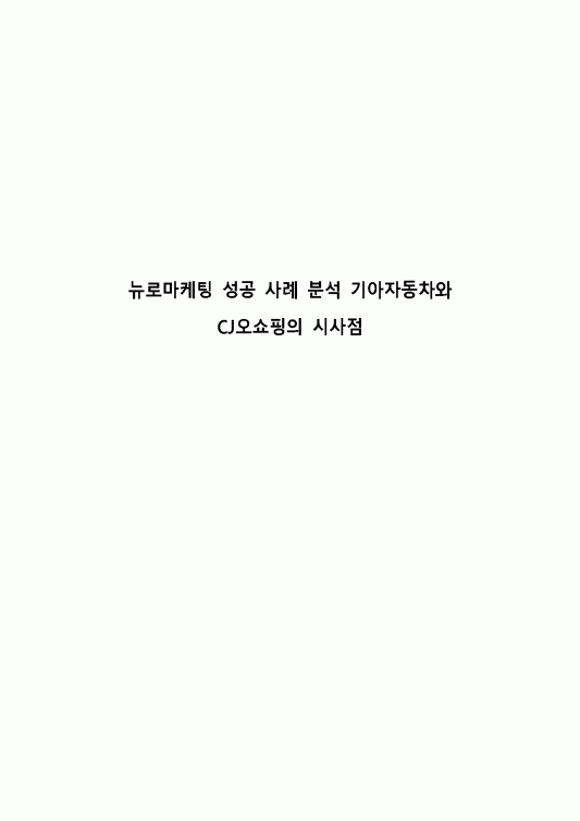 뉴로마케팅 성공 사례 분석 기아자동차와 CJ오쇼핑의 시사점