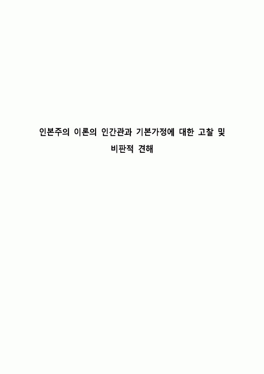 인본주의 이론의 인간관과 기본가정에 대한 고찰 및 비판적 견해