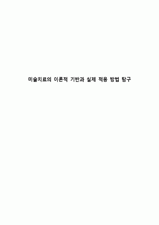 미술치료의 이론적 기반과 실제 적용 방법 탐구