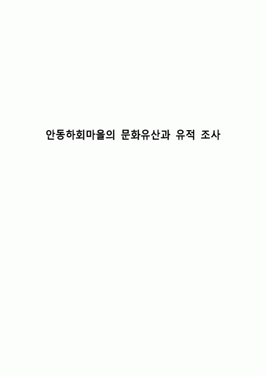 안동하회마을의 문화유산과 유적 조사
