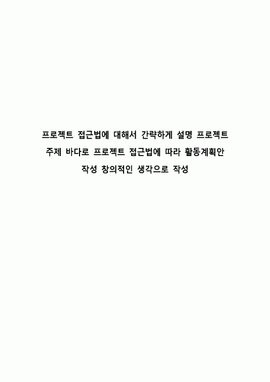프로젝트 접근법에 대해서 간략하게 설명 프로젝트 주제 바다로 프로젝트 접근법에 따라 활동계획안 작성 창의적인 생각으로 작성