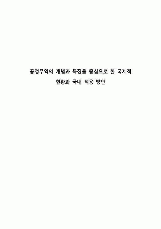 공정무역의 개념과 특징을 중심으로 한 국제적 현황과 국내 적용 방안