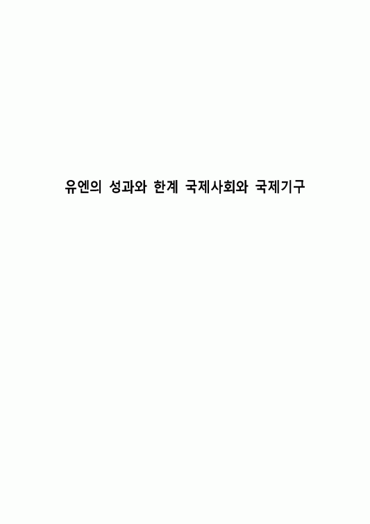 유엔의 성과와 한계 국제사회와 국제기구