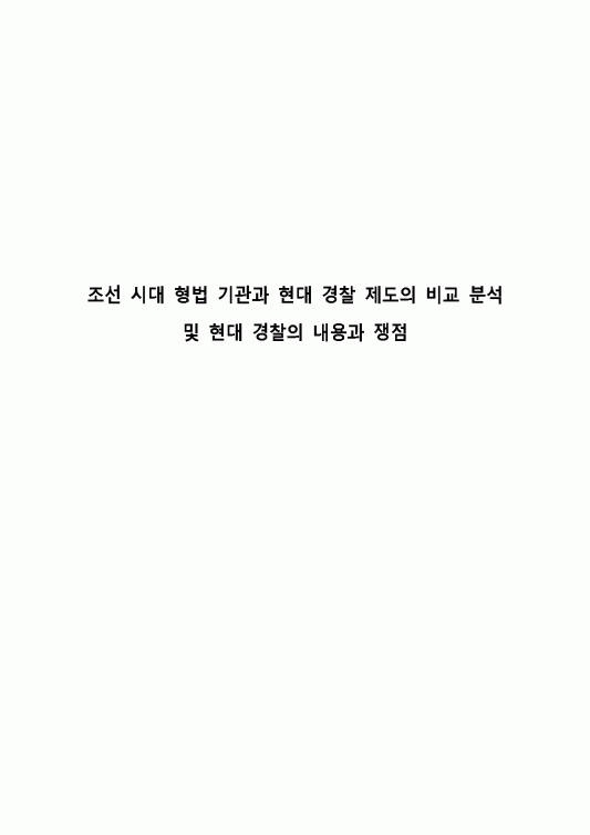 조선 시대 형법 기관과 현대 경찰 제도의 비교 분석 및 현대 경찰의 내용과 쟁점