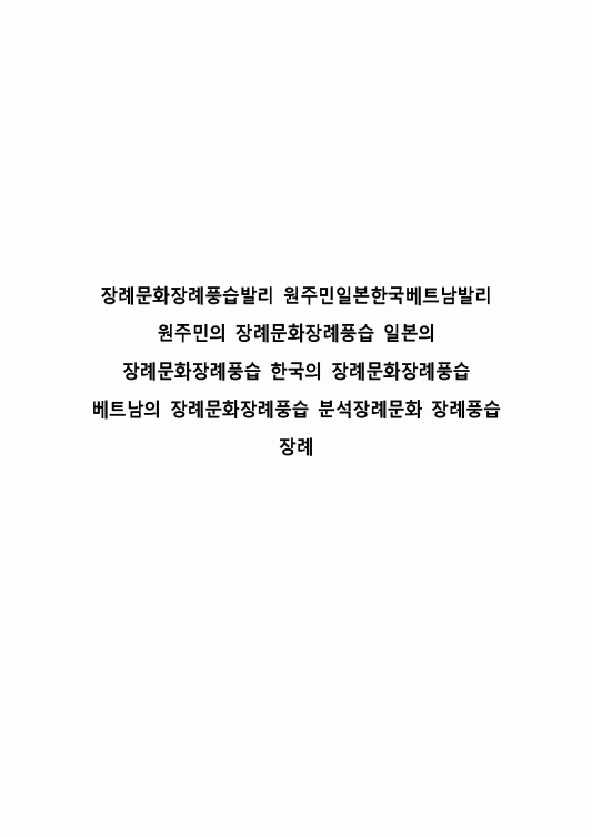 장례문화장례풍습발리 원주민일본한국베트남발리 원주민의 장례문화장례풍습 일본의 장례문화장례풍습 한국의 장례문화장례풍습 베트남의 장례문화장례풍습 분석장례문화 장례풍습 장례