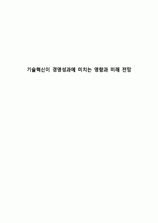 기술혁신이 경영성과에 미치는 영향과 미래 전망