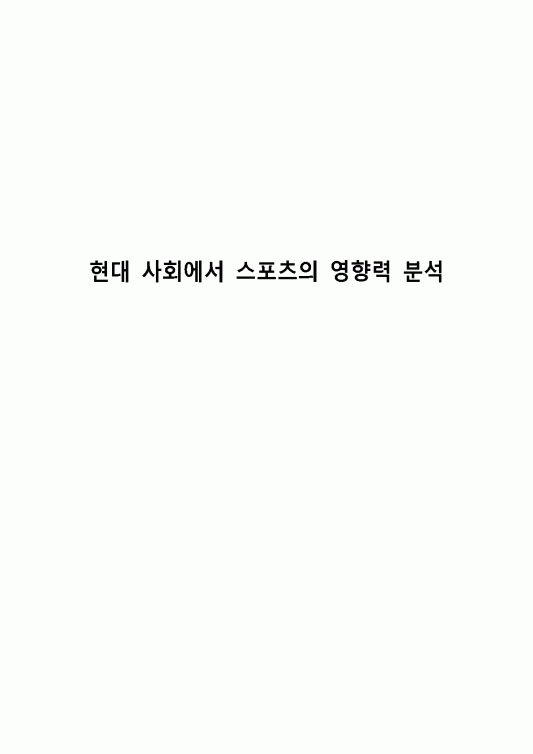 현대 사회에서 스포츠의 영향력 분석