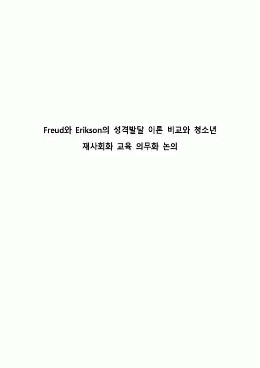 Freud와 Erikson의 성격발달 이론 비교와 청소년 재사회화 교육 의무화 논의
