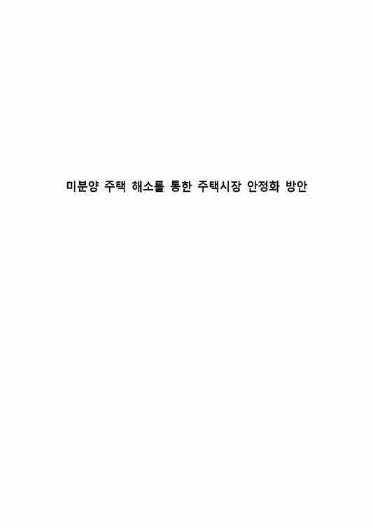 미분양 주택 해소를 통한 주택시장 안정화 방안