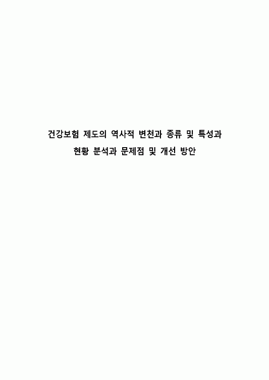 건강보험 제도의 역사적 변천과 종류 및 특성과 현황 분석과 문제점 및 개선 방안