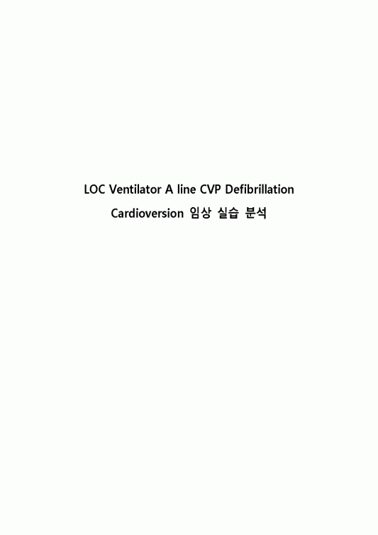 LOC Ventilator A line CVP Defibrillation Cardioversion 임상 실습 분석