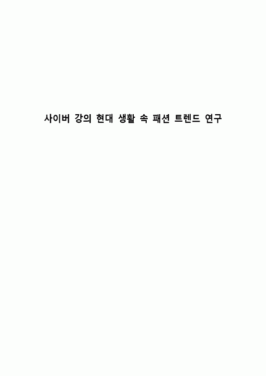 사이버 강의 현대 생활 속 패션 트렌드 연구
