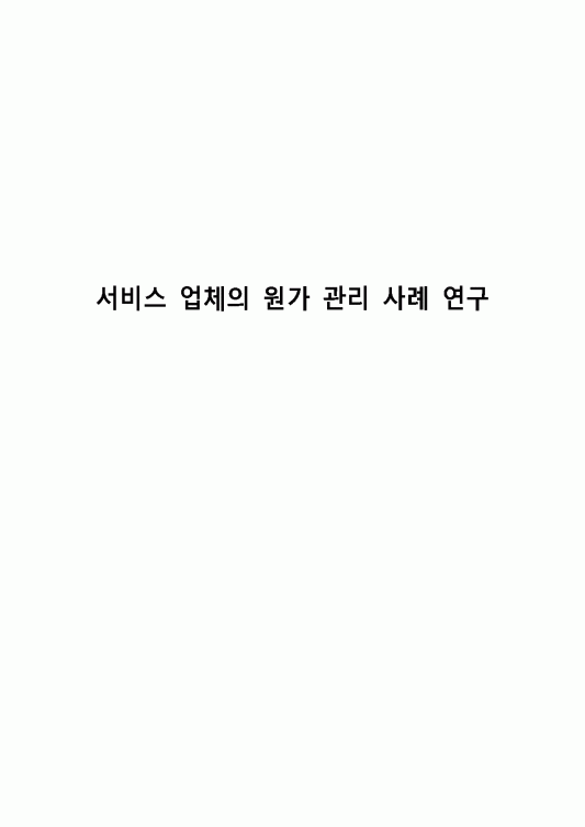 서비스 업체의 원가 관리 사례 연구