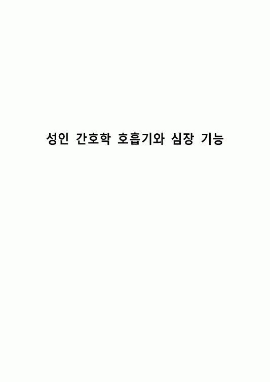 성인 간호학 호흡기와 심장 기능