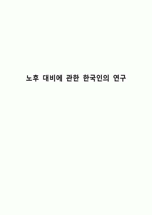 노후 대비에 관한 한국인의 연구