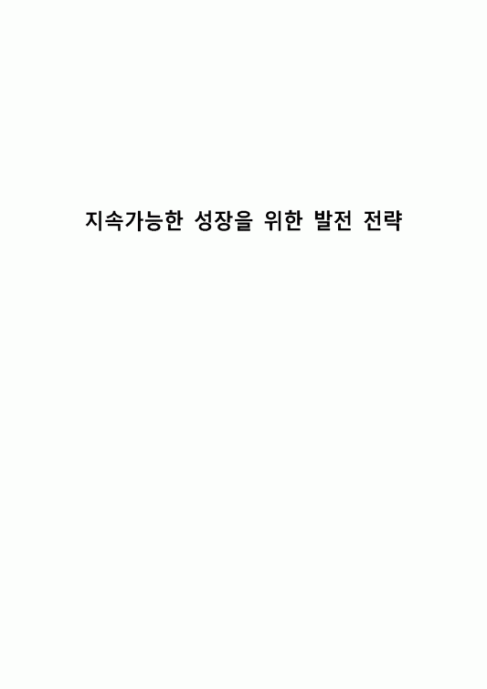 지속가능한 성장을 위한 발전 전략