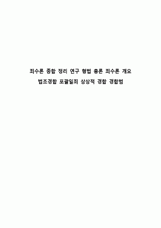죄수론 종합 정리 연구 형법 총론 죄수론 개요 법조경합 포괄일죄 상상적 경합 경합범