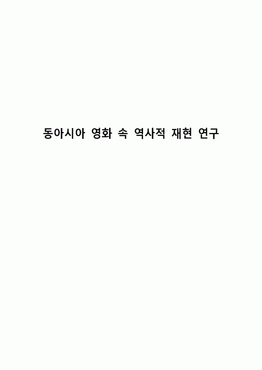 동아시아 영화 속 역사적 재현 연구
