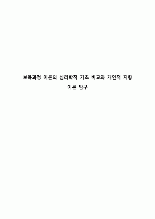 보육과정 이론의 심리학적 기초 비교와 개인적 지향 이론 탐구