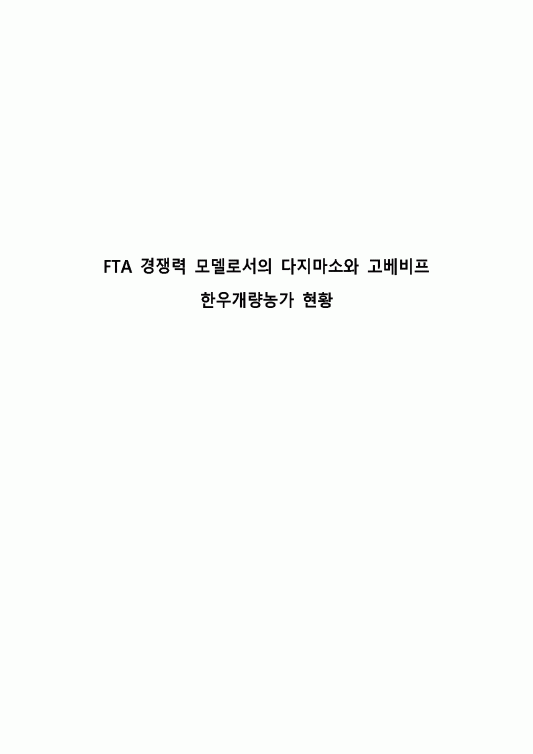 FTA 경쟁력 모델로서의 다지마소와 고베비프 한우개량농가 현황