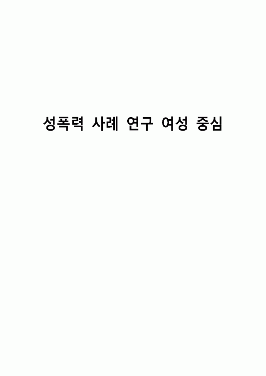 성폭력 사례 연구 여성 중심