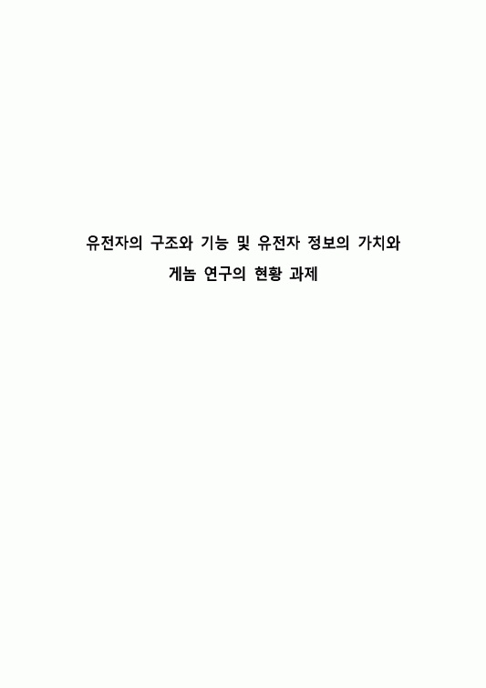 유전자의 구조와 기능 및 유전자 정보의 가치와 게놈 연구의 현황 과제