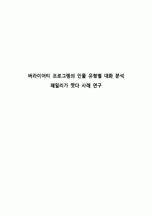 버라이어티 프로그램의 인물 유형별 대화 분석 패밀리가 떳다 사례 연구