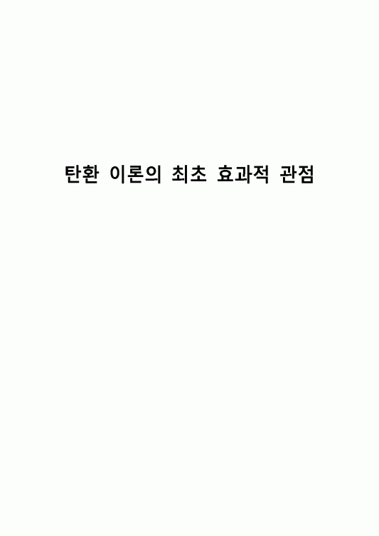탄환 이론의 최초 효과적 관점