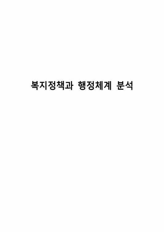 복지정책과 행정체계 분석