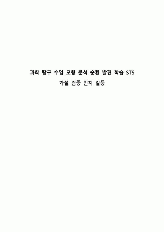 과학 탐구 수업 모형 분석 순환 발견 학습 STS 가설 검증 인지 갈등