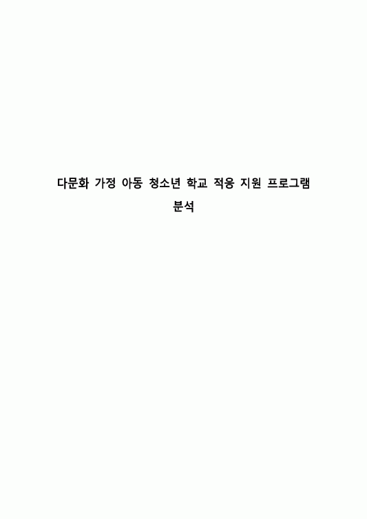다문화 가정 아동 청소년 학교 적응 지원 프로그램 분석