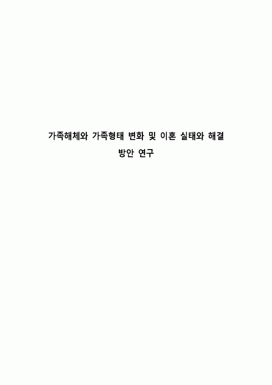 가족해체와 가족형태 변화 및 이혼 실태와 해결 방안 연구