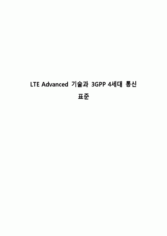 LTE Advanced 기술과 3GPP 4세대 통신 표준