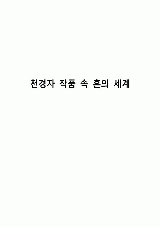 천경자 작품 속 혼의 세계