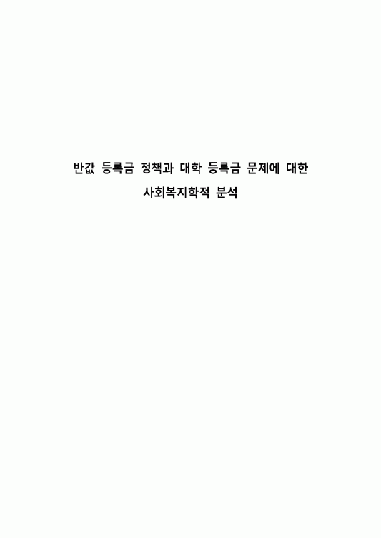 반값 등록금 정책과 대학 등록금 문제에 대한 사회복지학적 분석