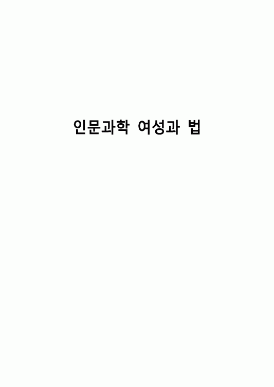 인문과학 여성과 법