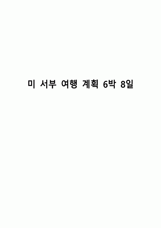 미 서부 여행 계획 6박 8일