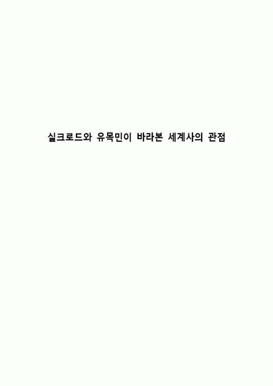 실크로드와 유목민이 바라본 세계사의 관점