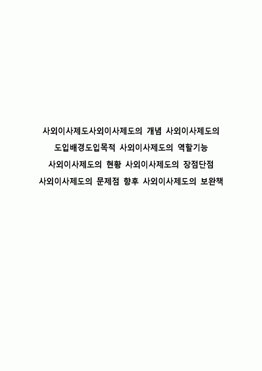 사외이사제도사외이사제도의 개념 사외이사제도의 도입배경도입목적 사외이사제도의 역할기능 사외이사제도의 현황 사외이사제도의 장점단점 사외이사제도의 문제점 향후 사외이사제도의 보완책