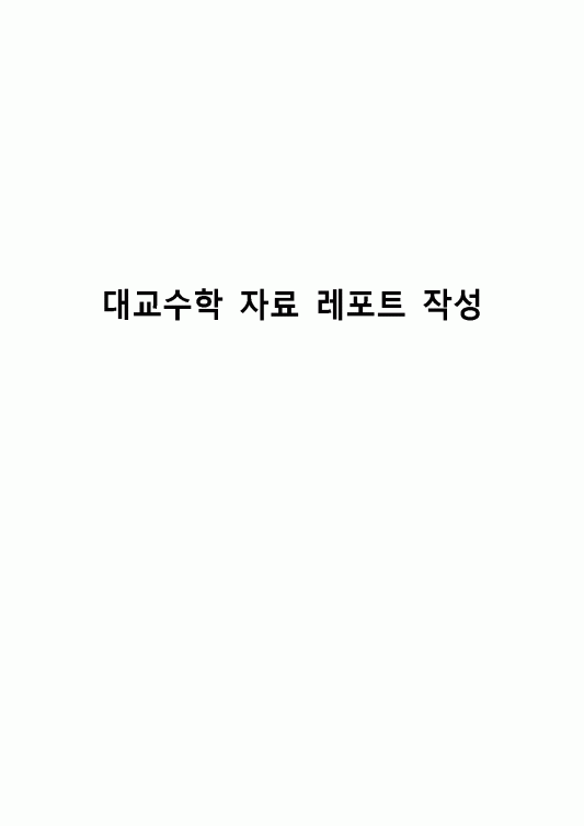 대교수학 자료 레포트 작성