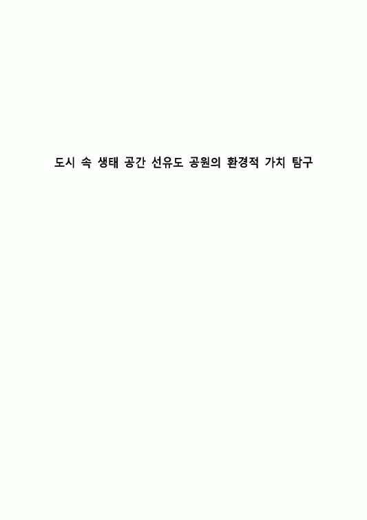 도시 속 생태 공간 선유도 공원의 환경적 가치 탐구