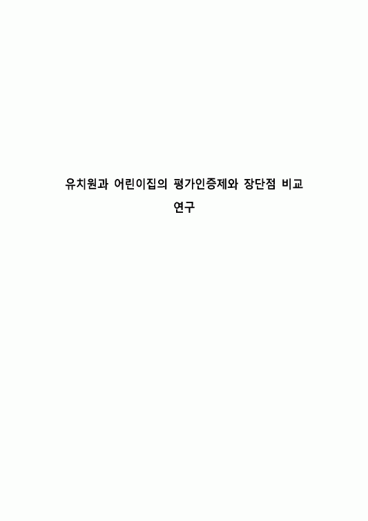 유치원과 어린이집의 평가인증제와 장단점 비교 연구