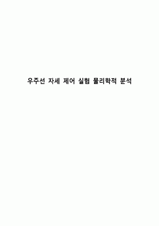 우주선 자세 제어 실험 물리학적 분석