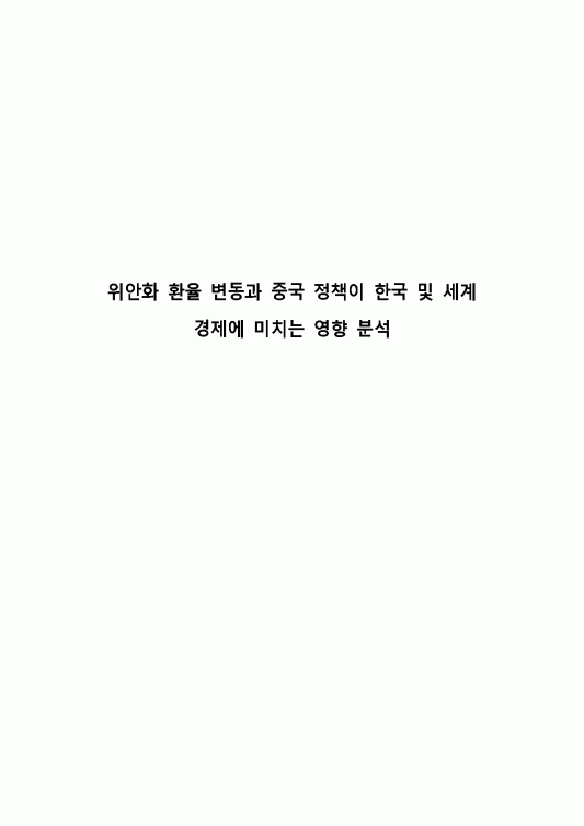 위안화 환율 변동과 중국 정책이 한국 및 세계 경제에 미치는 영향 분석