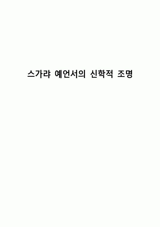 스가랴 예언서의 신학적 조명