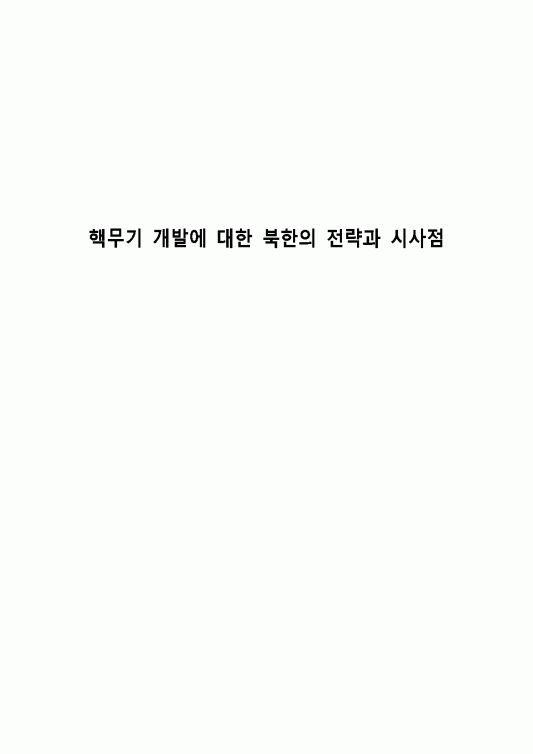 핵무기 개발에 대한 북한의 전략과 시사점