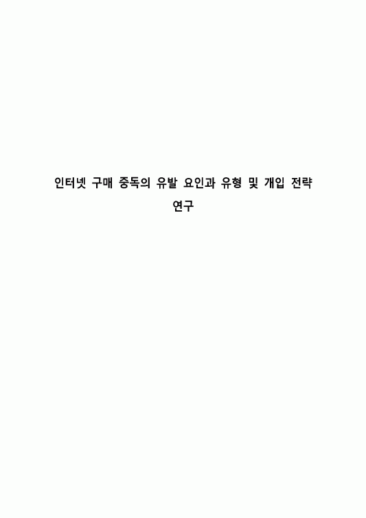 인터넷 구매 중독의 유발 요인과 유형 및 개입 전략 연구