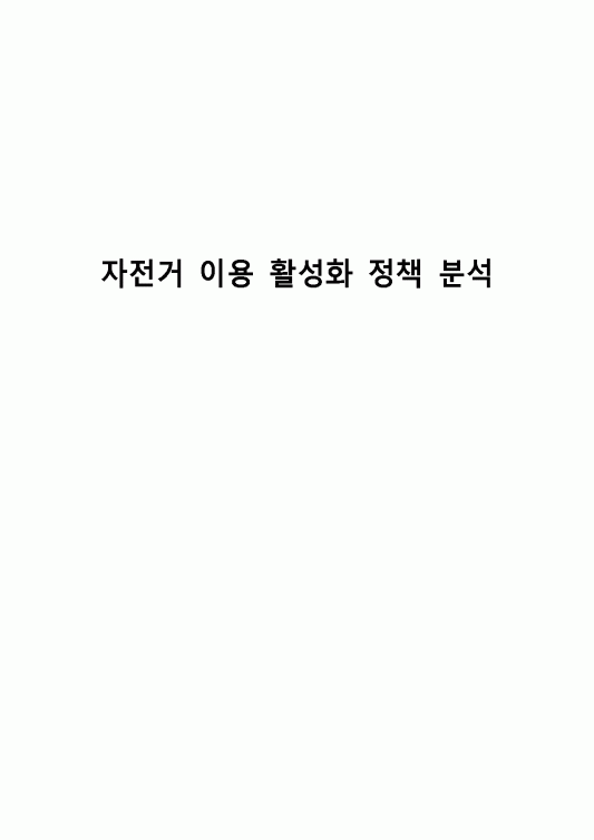 자전거 이용 활성화 정책 분석