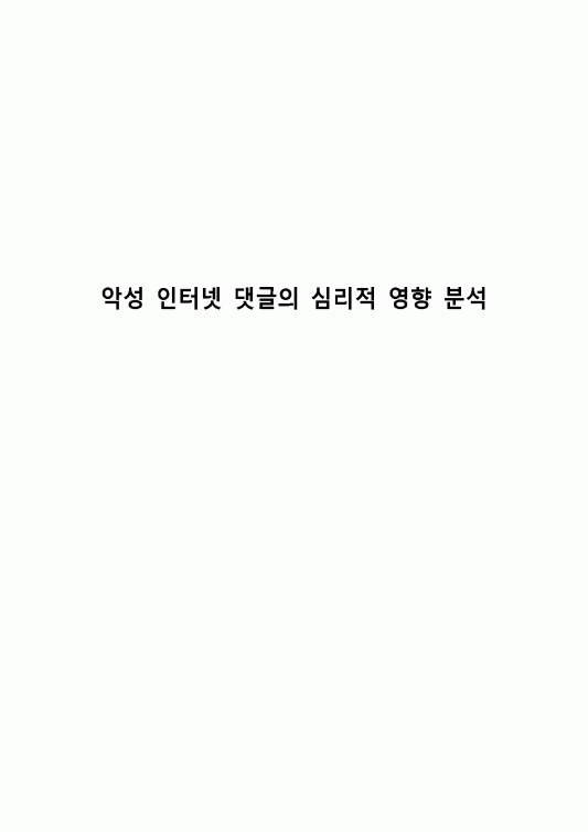 악성 인터넷 댓글의 심리적 영향 분석