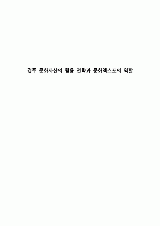 경주 문화자산의 활용 전략과 문화엑스포의 역할